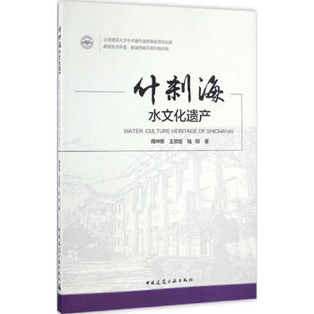 什刹海水文化遗产