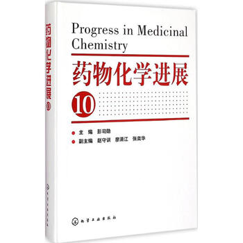 药物化学进展(10)