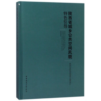 陕西省城乡公共空间风貌特色引导(精)