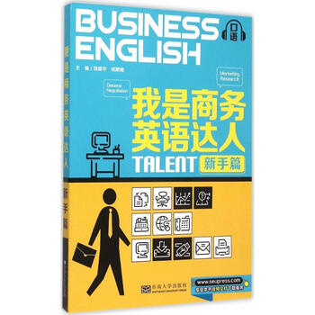我是商务英语达人新手篇