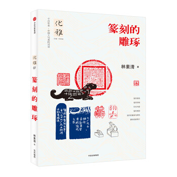 篆刻的雕琢 文化 书籍