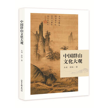 中国群山文化大观    王动，徐韬 著   山东画报