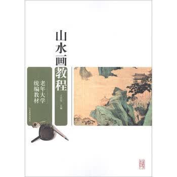 老年大学统编教材.山水画教程