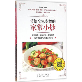 带给全家幸福的家常小炒