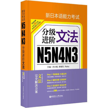 新日本语能力考试N5N4N3分级进阶文法
