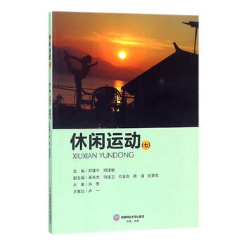 休闲运动:七 体育/运动 *，邱建钢主编 西南财经大学出版社 9787550432420