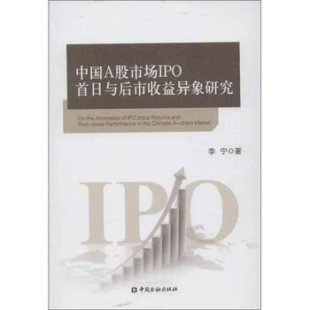 中国A股市场IPO首日收益与后市收益异象研究