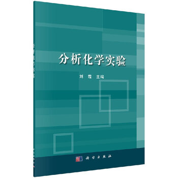 分析化学实验  刘霞