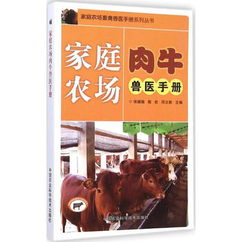 家庭农场肉牛兽医手册