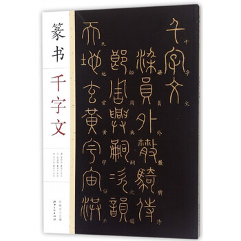 篆书千字文