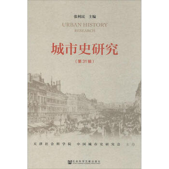 城市史研究(31)
