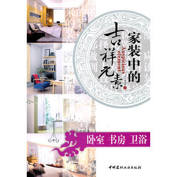 卧室 书房 卫浴/家装中的吉祥元素