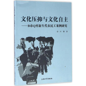 文化压抑与文化自主
