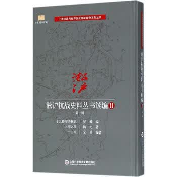 淞沪抗战史料丛书续编(2)第1辑