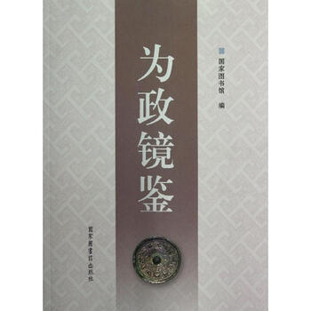 为政镜鉴