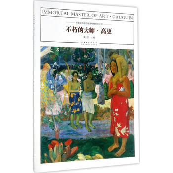 不朽的大师高更