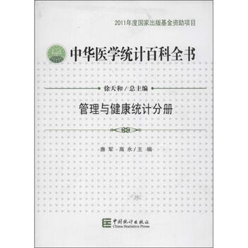 中华医学统计百科全书
