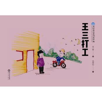 王三打工