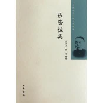 张荫桓集