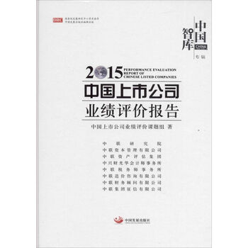2015中国上市公司业绩评价报告