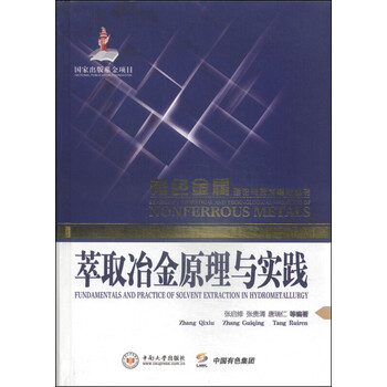 有色金属理论与技术前沿丛书：萃取冶金原理与实践 张启修,张贵清,唐瑞仁,等 中南大学出版社