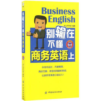别输在不懂商务英语上