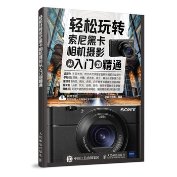 轻松玩转索尼黑卡相机摄影从入门到精通（摄影客出品）