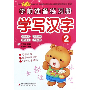 学写汉字(2)/学前准备练习册