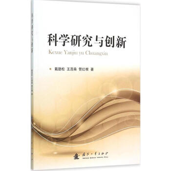 科学研究与创新