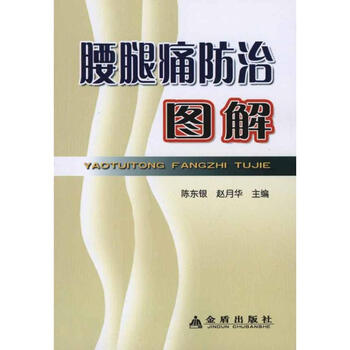 腰腿痛防治图解