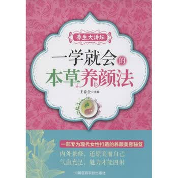 一学就会的本草养颜法