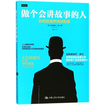 做个会讲故事的人(如何在商界讲好故事)