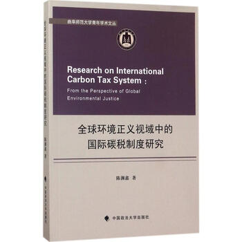 全球环境正义视域中的国际碳税制度研究
