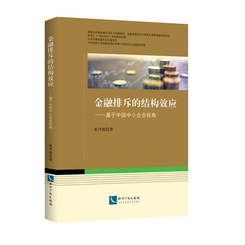 金融排斥的结构效应——基于中国中小企业视角