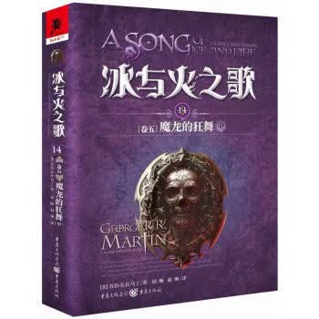 冰与火之歌.14[卷五]魔龙的狂舞(中)