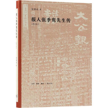 报人张季鸾先生传(修订版)