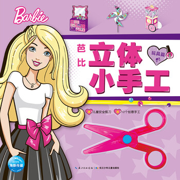 芭比立体小手工玩具篇