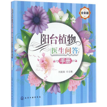 阳台植物医生问答手册(全彩版)