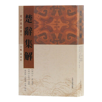 楚辞集解/楚辞要籍丛刊