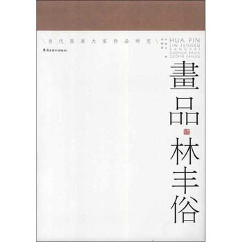 画品.林丰俗