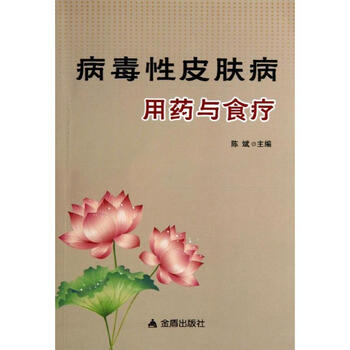 病毒性皮肤病用药与食疗