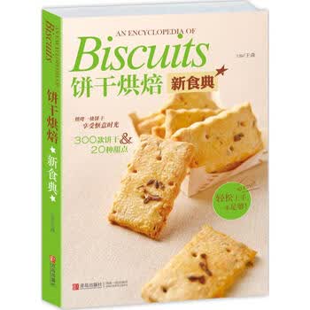 饼干烘焙新食典
