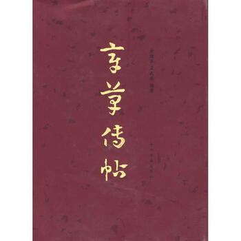 章草传贴