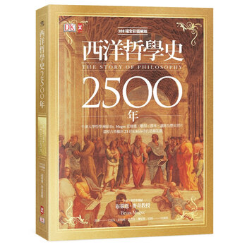 DK全彩图解版西洋哲学史2500年