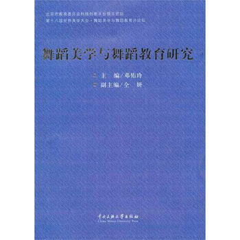 舞蹈美学与舞蹈教育研究