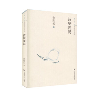 审美与生活(第一辑)：诗境浅说