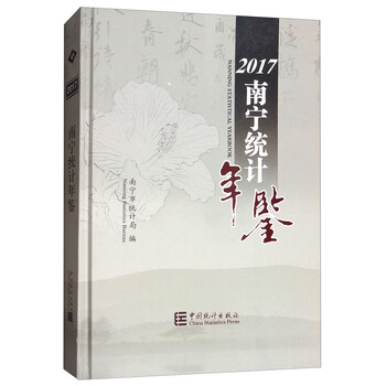 南宁统计年鉴（2017 附光盘）