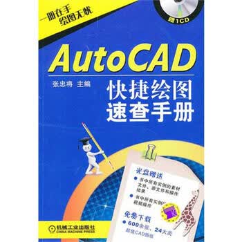 AutoCAD快速绘图速查手册