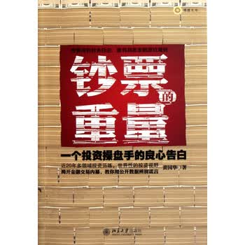 钞票的重量(一个投资操盘手的良心告白)