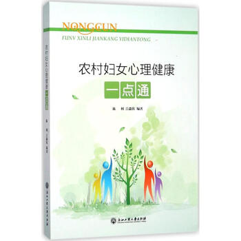 农村妇女心理健康一点通